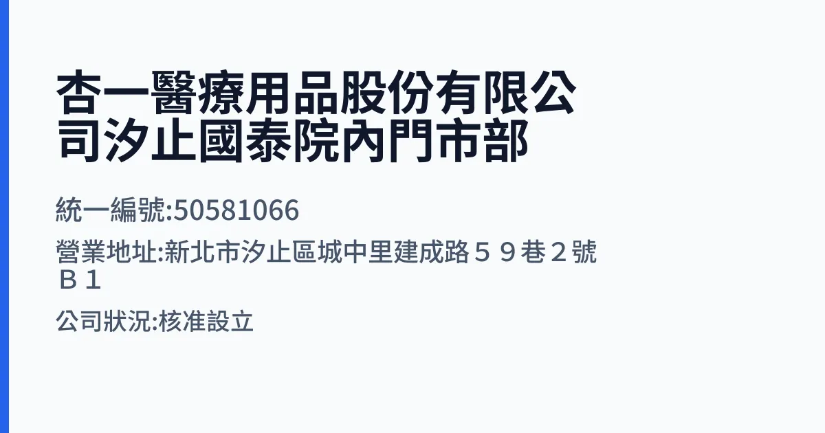 杏一醫療用品股份有限公司汐止國泰院內門市部 - 統編 50581066(新北市) 公司登記資料與營業項目詳細圖表