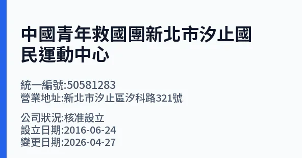 中國青年救國團新北市汐止國民運動中心的照片-統編 50581283(新北市) 公司登記資料與營業項目詳細圖表