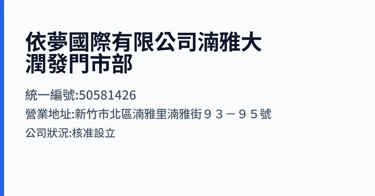 依夢國際有限公司湳雅大潤發門市部 - 統編 50581426(新竹市) 公司登記資料與營業項目詳細圖表