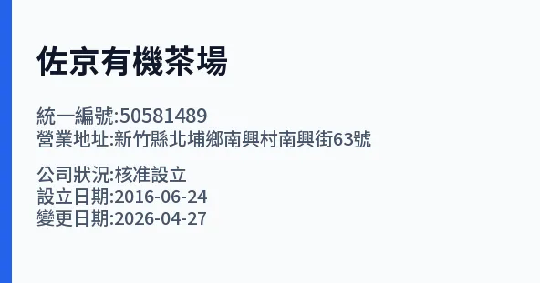 佐京有機茶場的照片-統編 50581489(新竹縣) 公司登記資料與營業項目詳細圖表