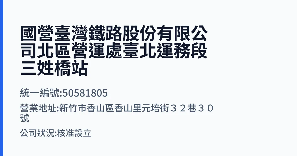 國營臺灣鐵路股份有限公司北區營運處臺北運務段三姓橋站 - 統編 50581805(新竹市) 公司登記資料與營業項目詳細圖表