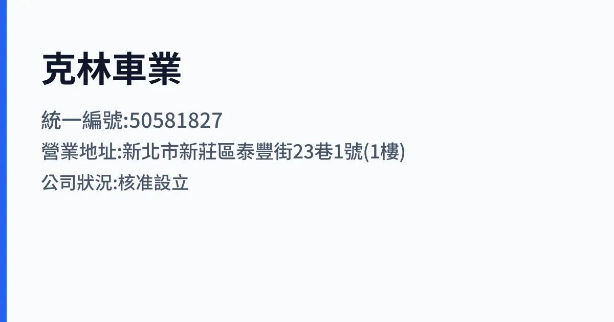 克林車業 - 統編 50581827(新北市) 公司登記資料與營業項目詳細圖表