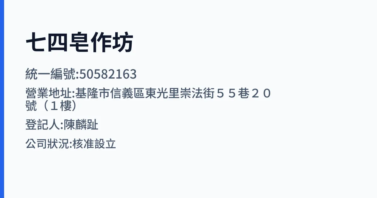 七四皂作坊 - 統編 50582163(基隆市) 公司登記資料與營業項目詳細圖表