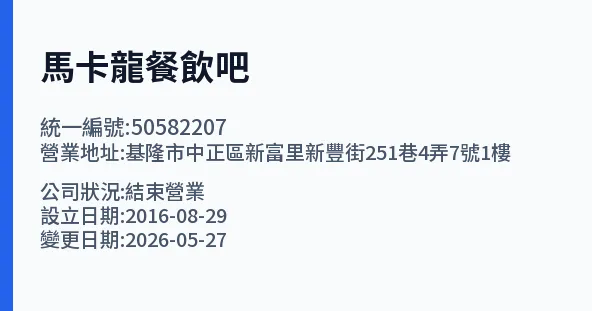 馬卡龍餐飲吧的照片-統編 50582207(基隆市) 公司登記資料與營業項目詳細圖表