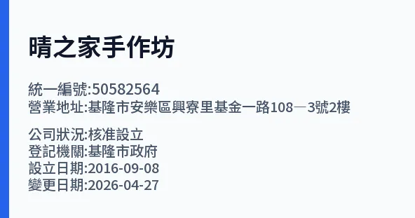 晴之家手作坊的照片-統編 50582564(基隆市) 公司登記資料與營業項目詳細圖表