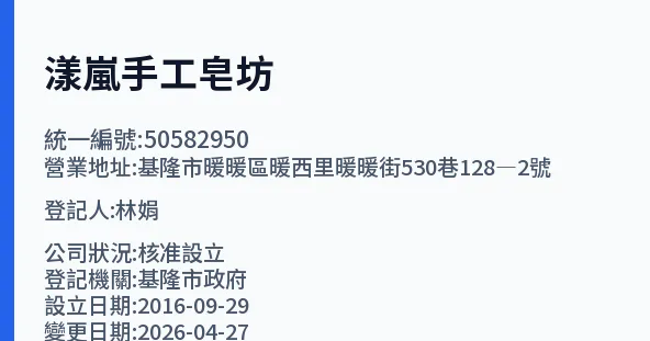 漾嵐手工皂坊的照片-統編 50582950(基隆市) 公司登記資料與營業項目詳細圖表