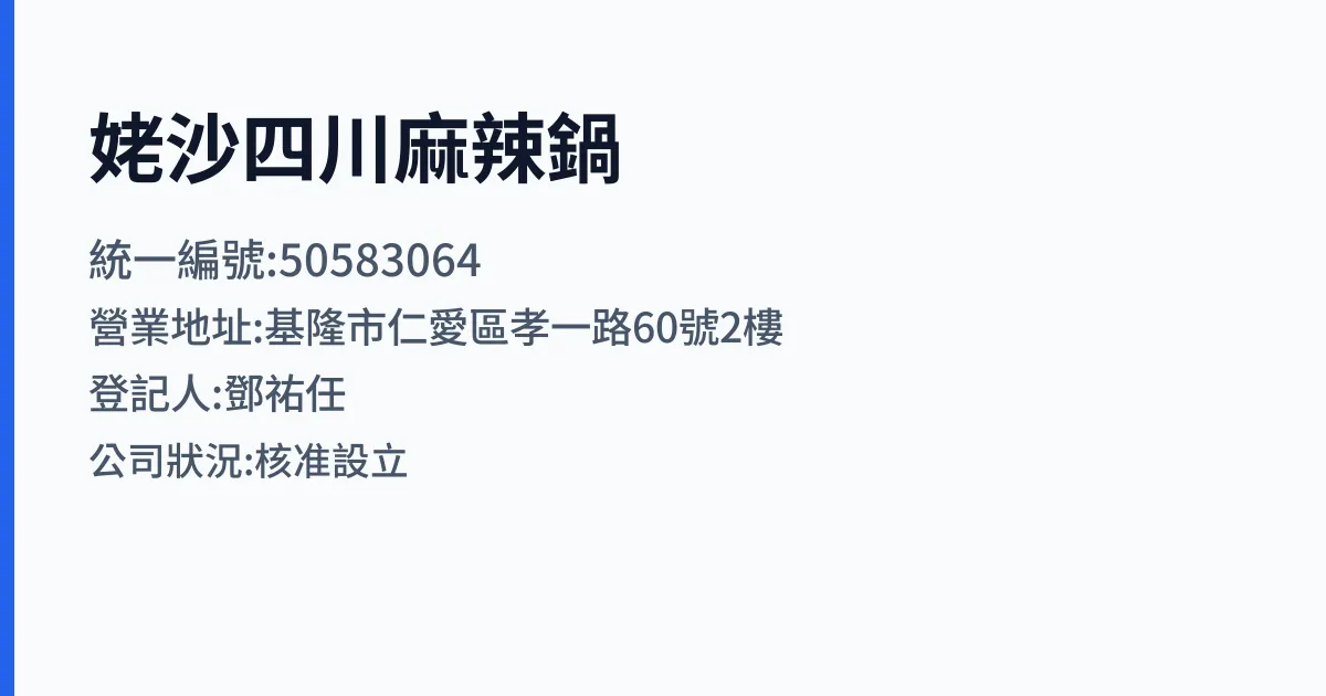 姥沙四川麻辣鍋 - 統編 50583064(基隆市) 公司登記資料與營業項目詳細圖表