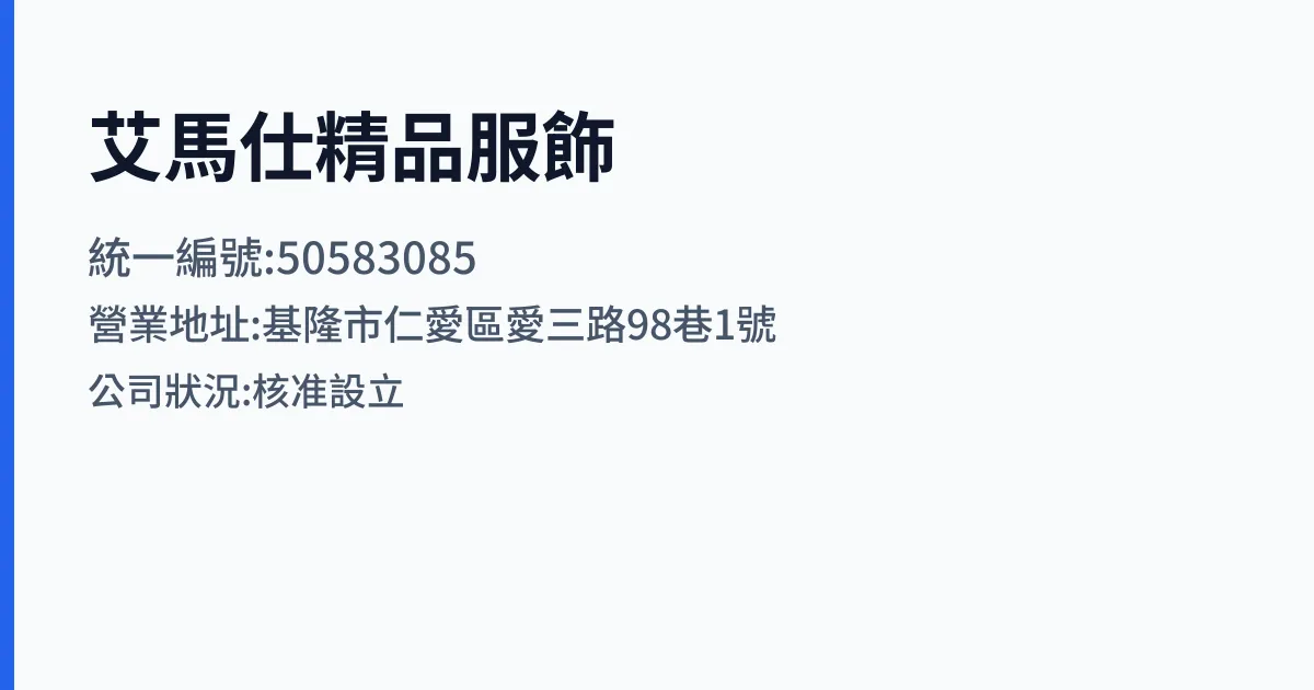 艾馬仕精品服飾 - 統編 50583085(基隆市) 公司登記資料與營業項目詳細圖表