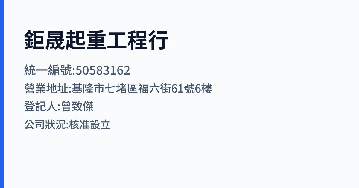 鉅晟起重工程行 - 統編 50583162(基隆市) 公司登記資料與營業項目詳細圖表