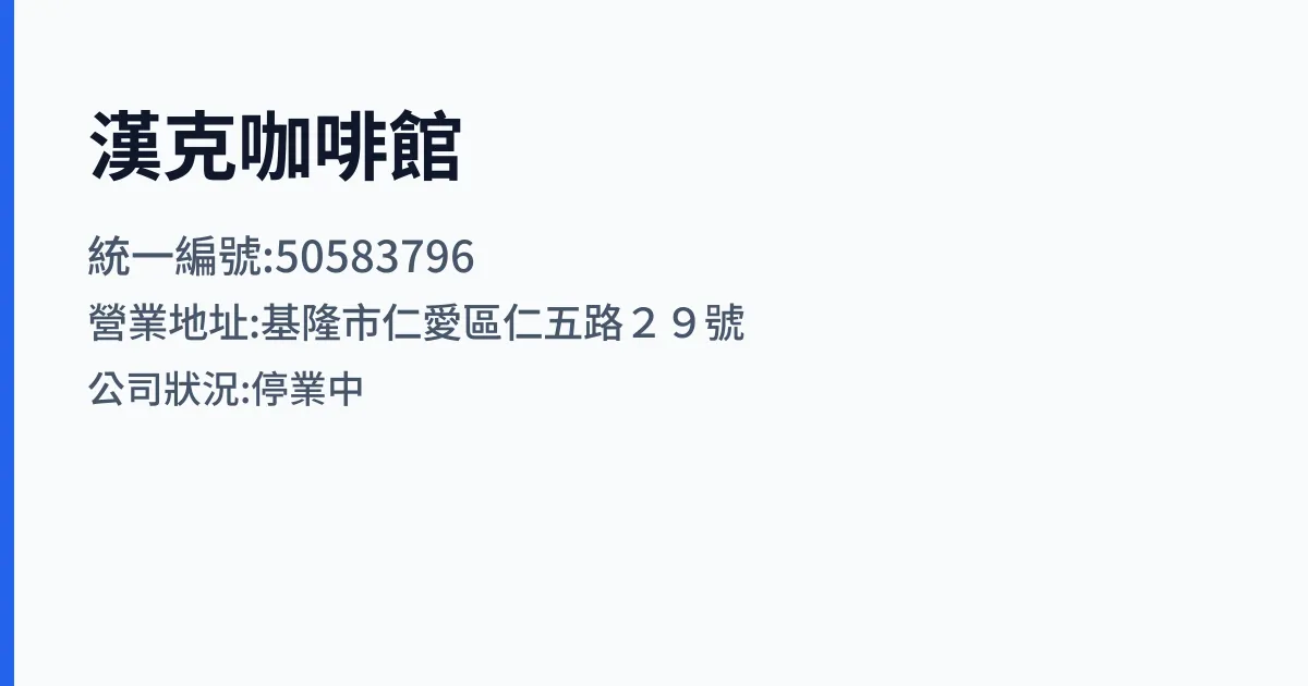 漢克咖啡館 - 統編 50583796(基隆市) 公司登記資料與營業項目詳細圖表