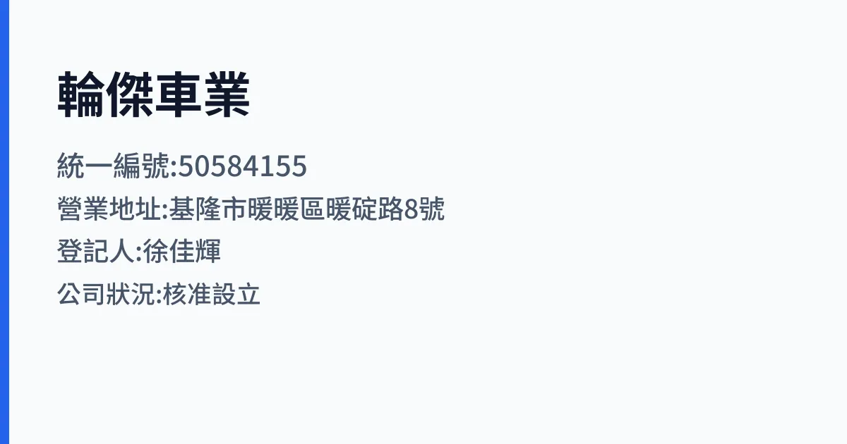 輪傑車業 - 統編 50584155(基隆市) 公司登記資料與營業項目詳細圖表