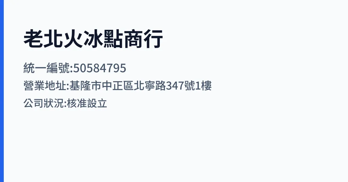 老北火冰點商行 - 統編 50584795(基隆市) 公司登記資料與營業項目詳細圖表