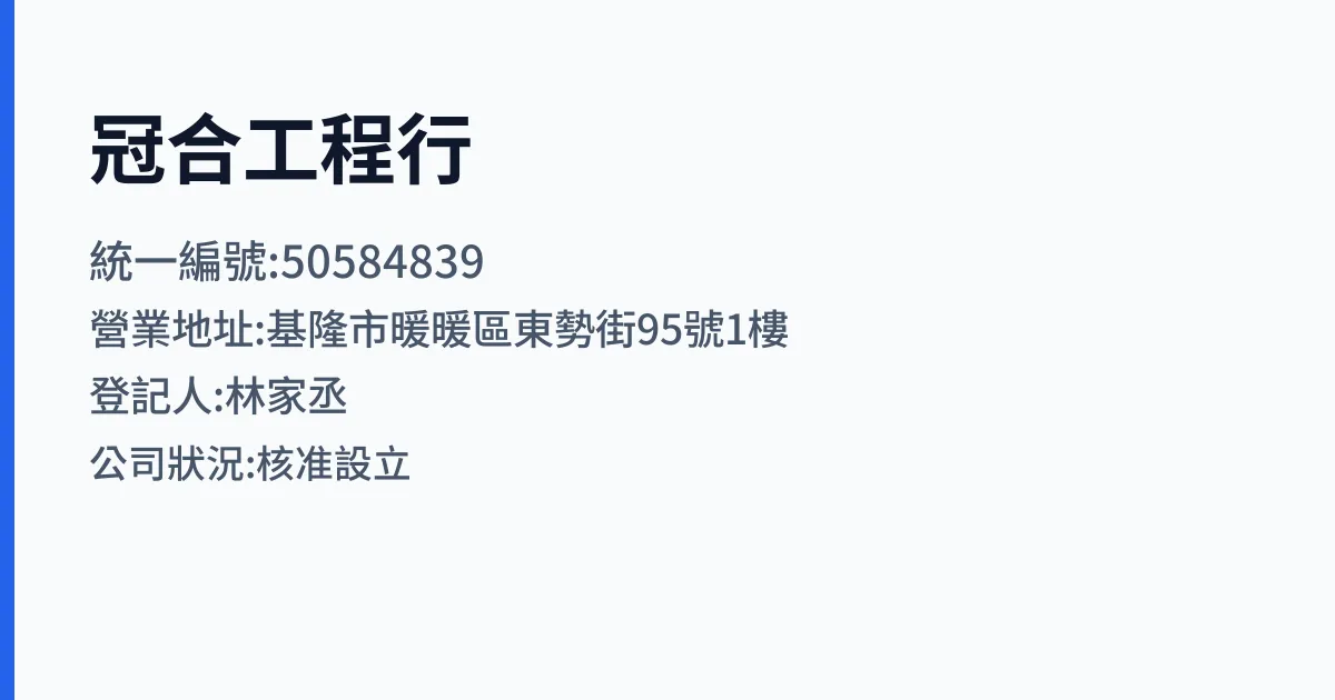 冠合工程行 - 統編 50584839(基隆市) 公司登記資料與營業項目詳細圖表