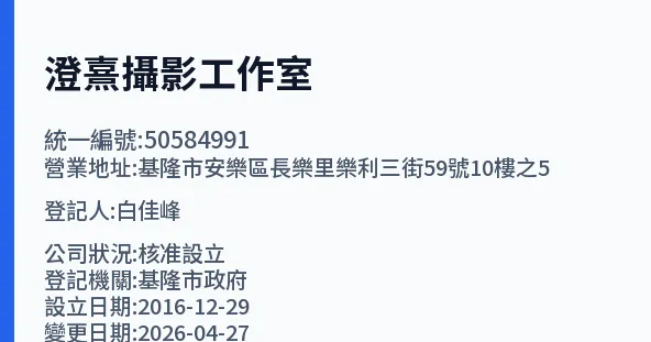 澄熹攝影工作室的照片-統編 50584991(基隆市) 公司登記資料與營業項目詳細圖表