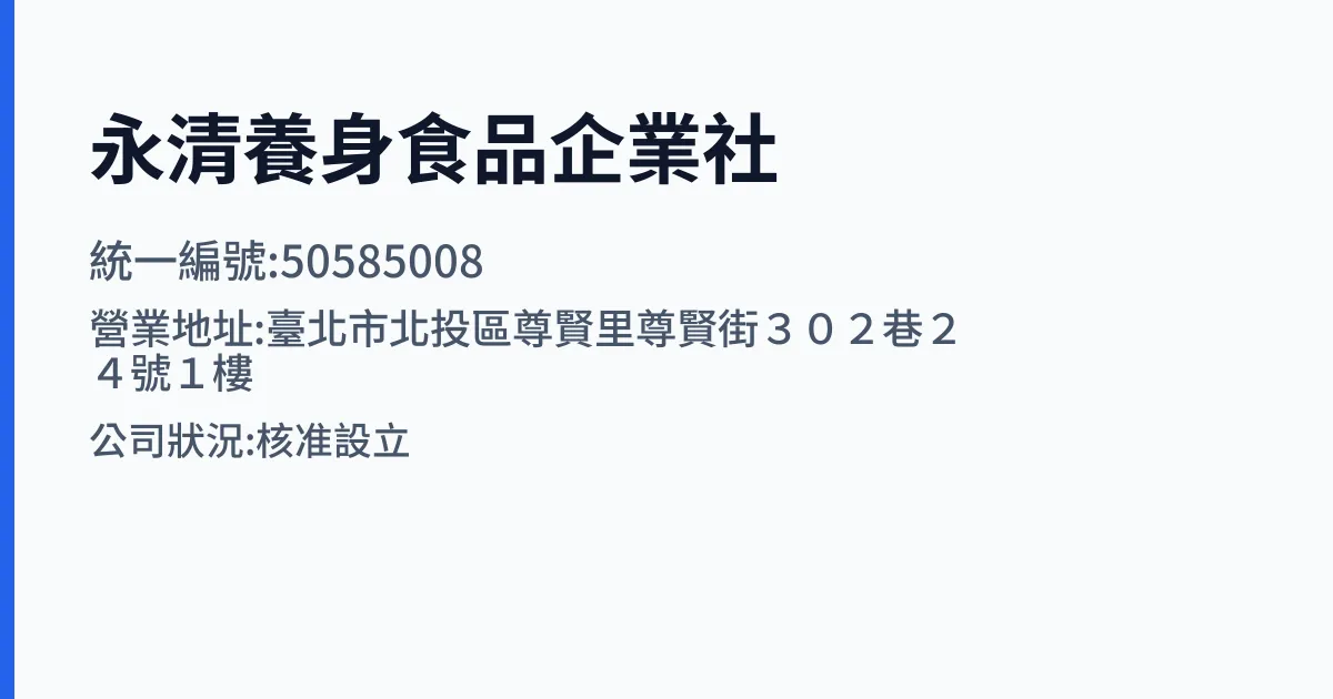 永清養身食品企業社 - 統編 50585008(臺北市) 公司登記資料與營業項目詳細圖表