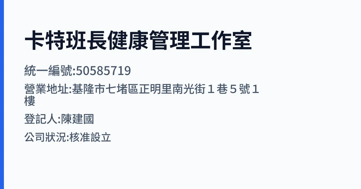 卡特班長健康管理工作室 - 統編 50585719(基隆市) 公司登記資料與營業項目詳細圖表
