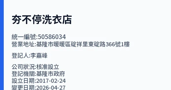 夯不停洗衣店的照片-統編 50586034(基隆市) 公司登記資料與營業項目詳細圖表