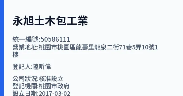 永旭土木包工業的照片-統編 50586111(桃園市) 公司登記資料與營業項目詳細圖表