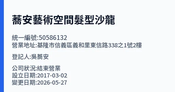 蕎安藝術空間髮型沙龍的照片-統編 50586132(基隆市) 公司登記資料與營業項目詳細圖表