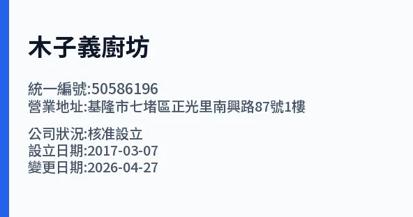 木子義廚坊的照片-統編 50586196(基隆市) 公司登記資料與營業項目詳細圖表