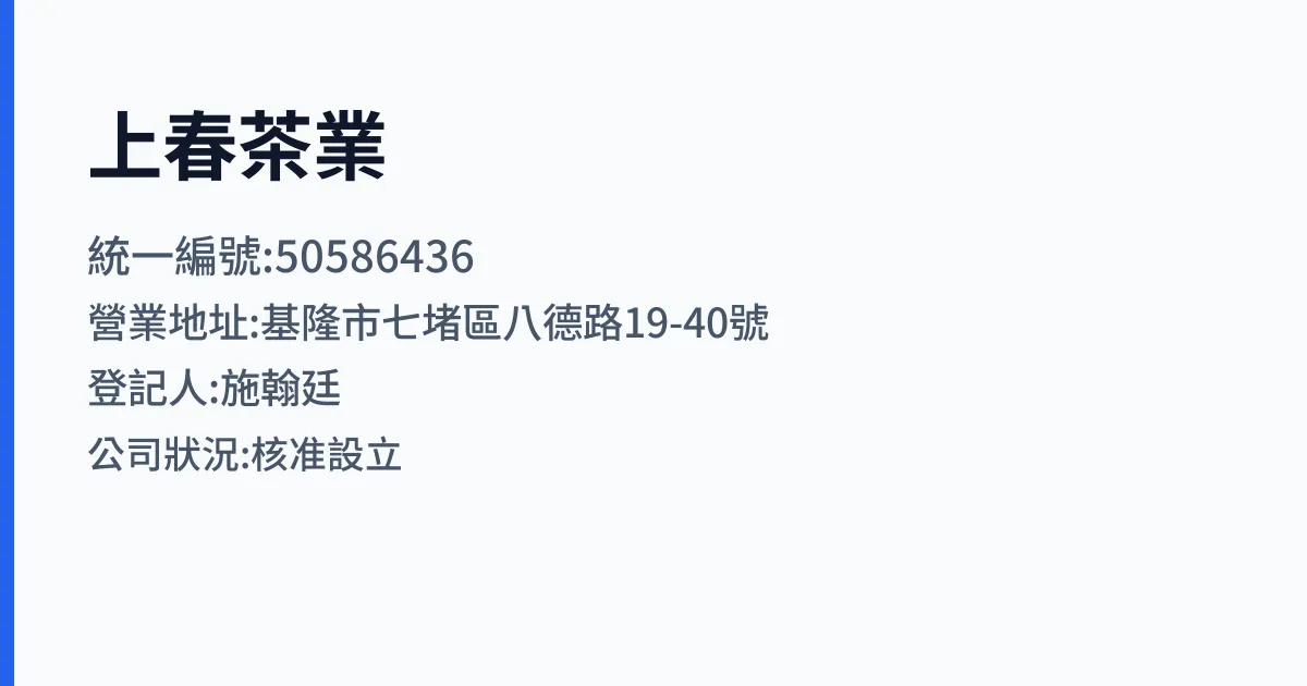 上春茶業 - 統編 50586436(基隆市) 公司登記資料與營業項目詳細圖表