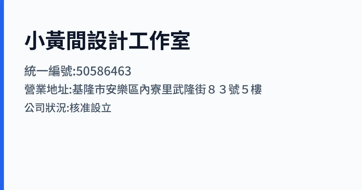小黃間設計工作室 - 統編 50586463(基隆市) 公司登記資料與營業項目詳細圖表