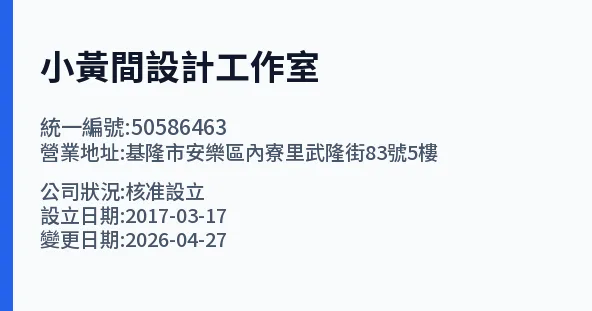 小黃間設計工作室的照片-統編 50586463(基隆市) 公司登記資料與營業項目詳細圖表