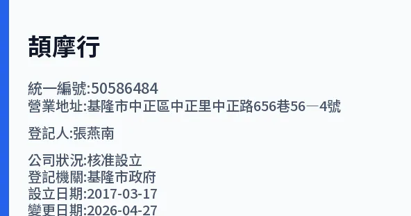 頡摩行的照片-統編 50586484(基隆市) 公司登記資料與營業項目詳細圖表