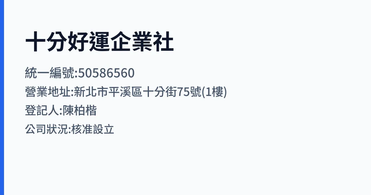 十分好運企業社 - 統編 50586560(新北市) 公司登記資料與營業項目詳細圖表