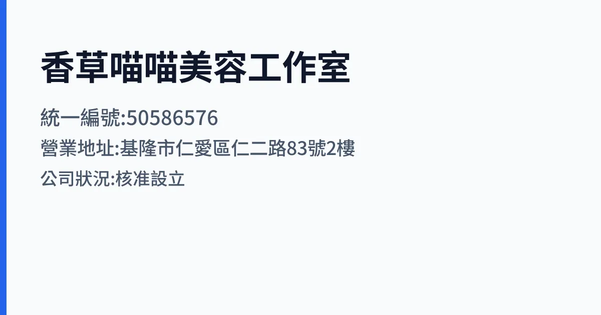 香草喵喵美容工作室 - 統編 50586576(基隆市) 公司登記資料與營業項目詳細圖表
