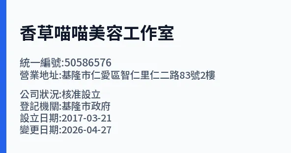 香草喵喵美容工作室的照片-統編 50586576(基隆市) 公司登記資料與營業項目詳細圖表