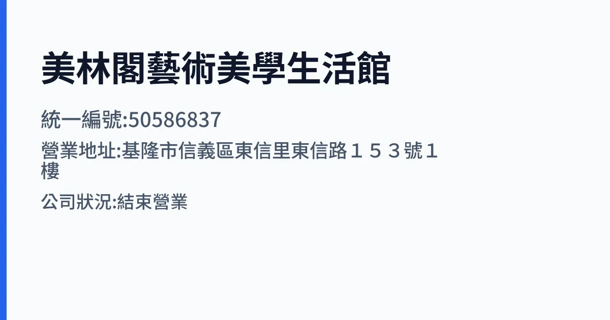 美林閣藝術美學生活館 - 統編 50586837(基隆市) 公司登記資料與營業項目詳細圖表