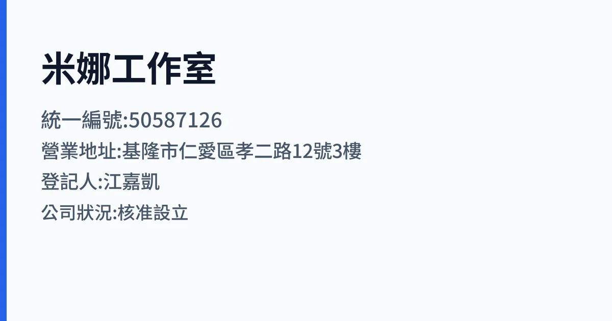 米娜工作室 - 統編 50587126(基隆市) 公司登記資料與營業項目詳細圖表