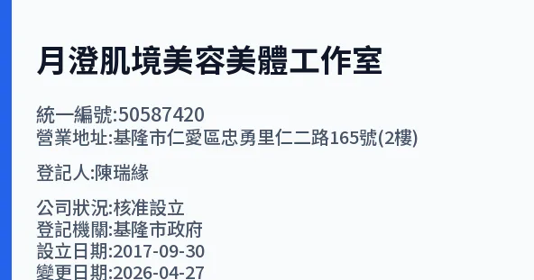 月澄肌境美容美體工作室的照片-統編 50587420(基隆市) 公司登記資料與營業項目詳細圖表
