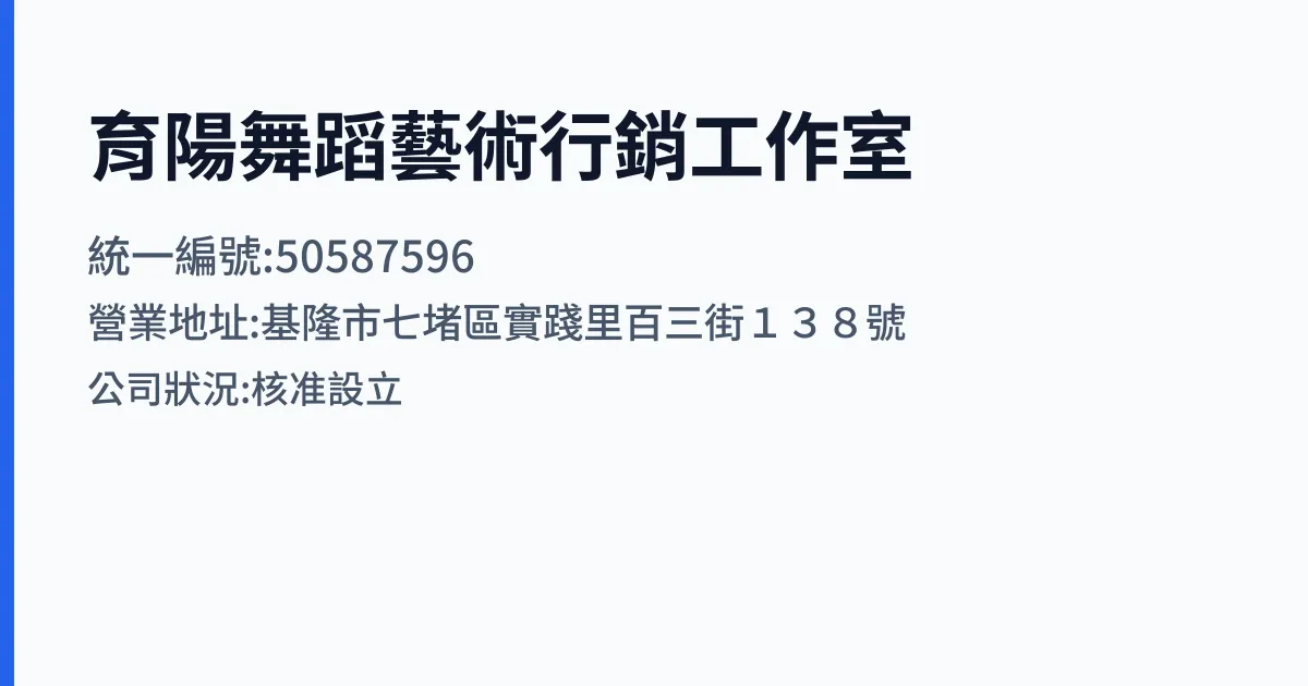 育陽舞蹈藝術行銷工作室 - 統編 50587596（基隆市） 公司登記資料與營業項目詳細圖表
