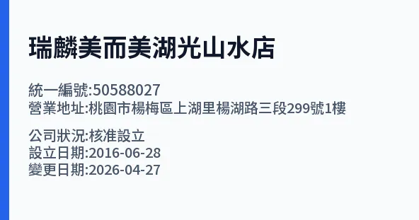 瑞麟美而美湖光山水店的照片-統編 50588027(桃園市) 公司登記資料與營業項目詳細圖表
