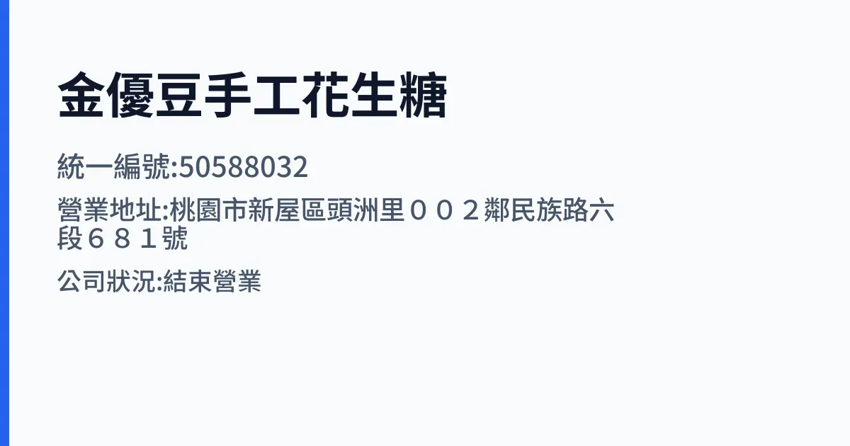 金優豆手工花生糖 - 統編 50588032(桃園市) 公司登記資料與營業項目詳細圖表