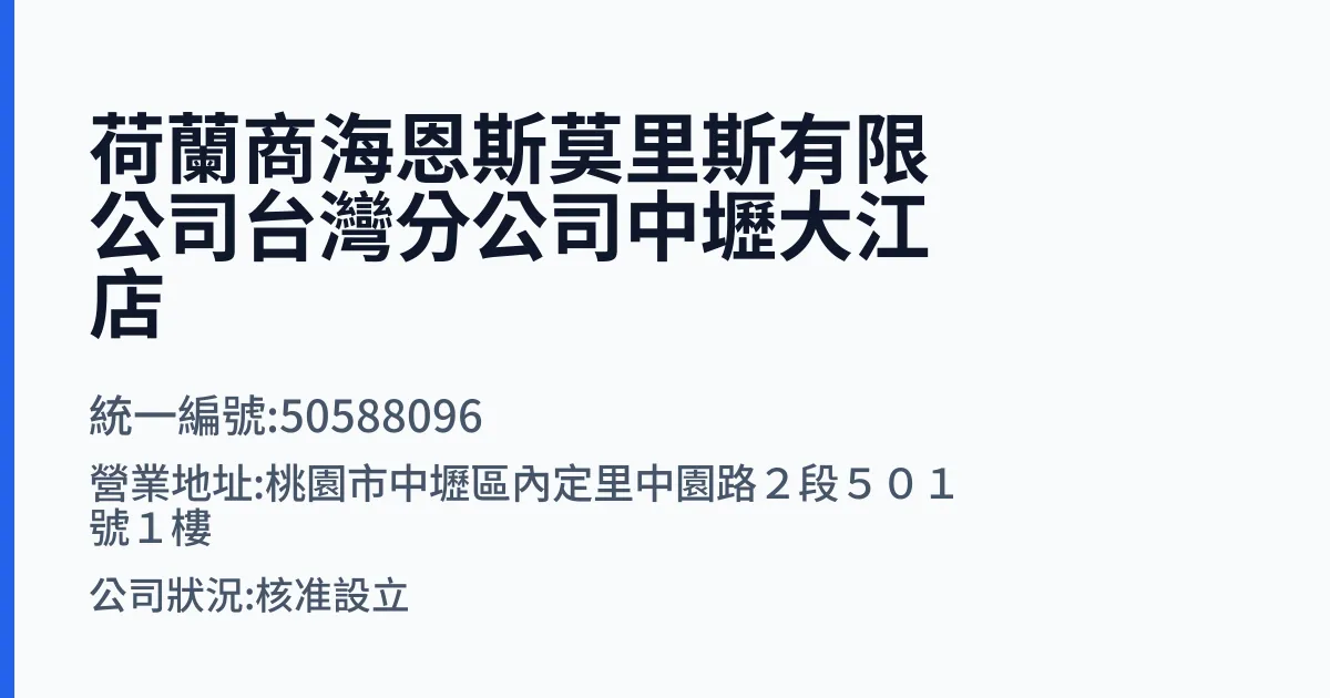 荷蘭商海恩斯莫里斯有限公司台灣分公司中壢大江店 - 統編 50588096(桃園市) 公司登記資料與營業項目詳細圖表