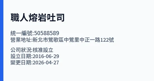 職人熔岩吐司的照片-統編 50588589(新北市) 公司登記資料與營業項目詳細圖表