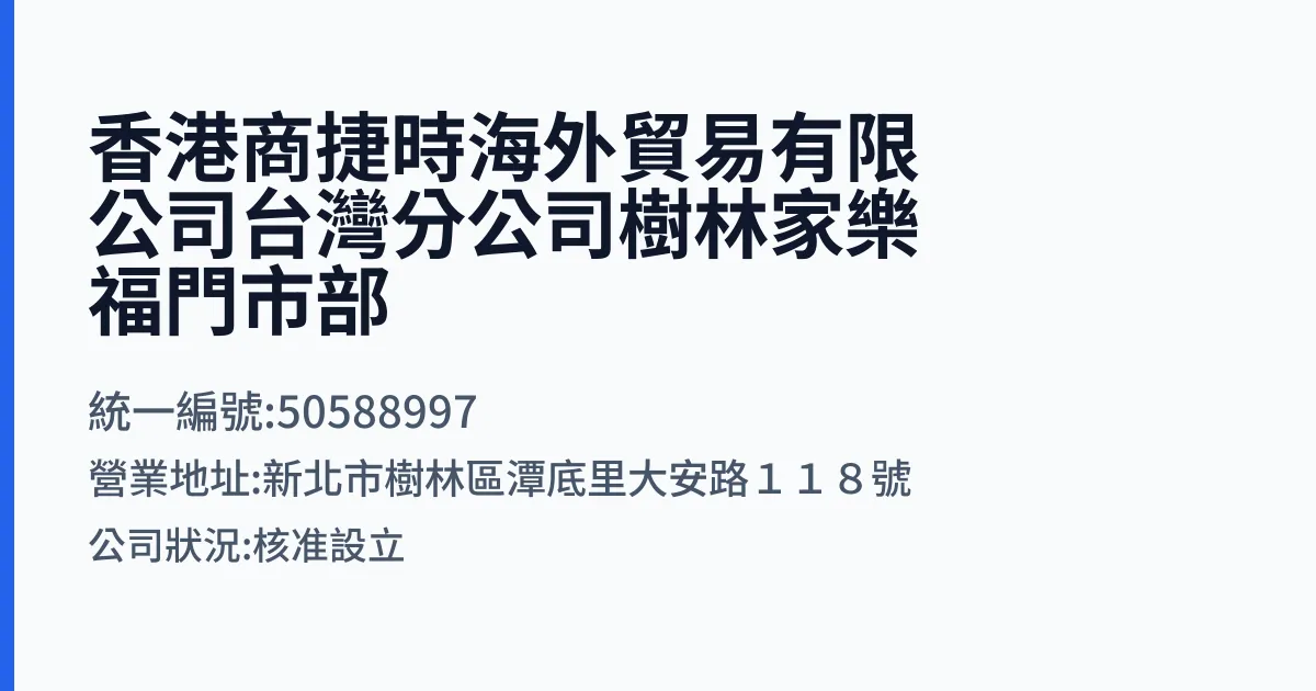 香港商捷時海外貿易有限公司台灣分公司樹林家樂福門市部 - 統編 50588997(新北市) 公司登記資料與營業項目詳細圖表