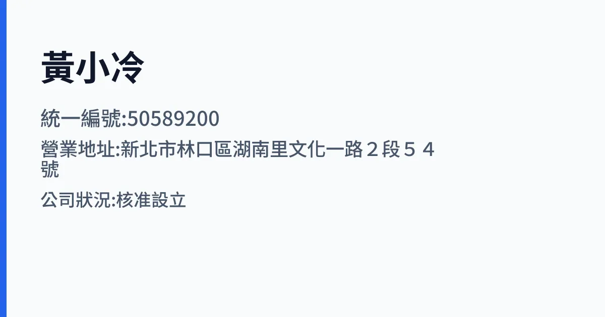黃小冷 - 統編 50589200(新北市) 公司登記資料與營業項目詳細圖表