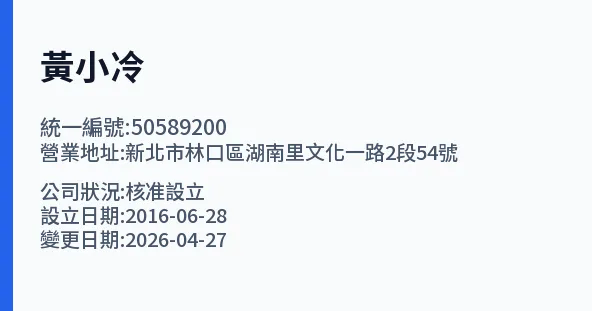 黃小冷的照片-統編 50589200(新北市) 公司登記資料與營業項目詳細圖表
