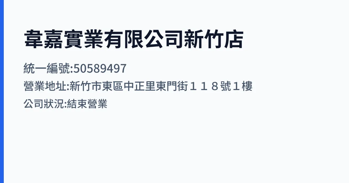 韋嘉實業有限公司新竹店 - 統編 50589497(新竹市) 公司登記資料與營業項目詳細圖表