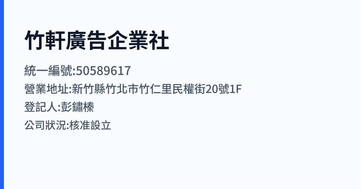 竹軒廣告企業社 - 統編 50589617(新竹縣) 公司登記資料與營業項目詳細圖表