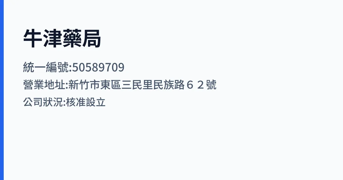 牛津藥局 - 統編 50589709(新竹市) 公司登記資料與營業項目詳細圖表