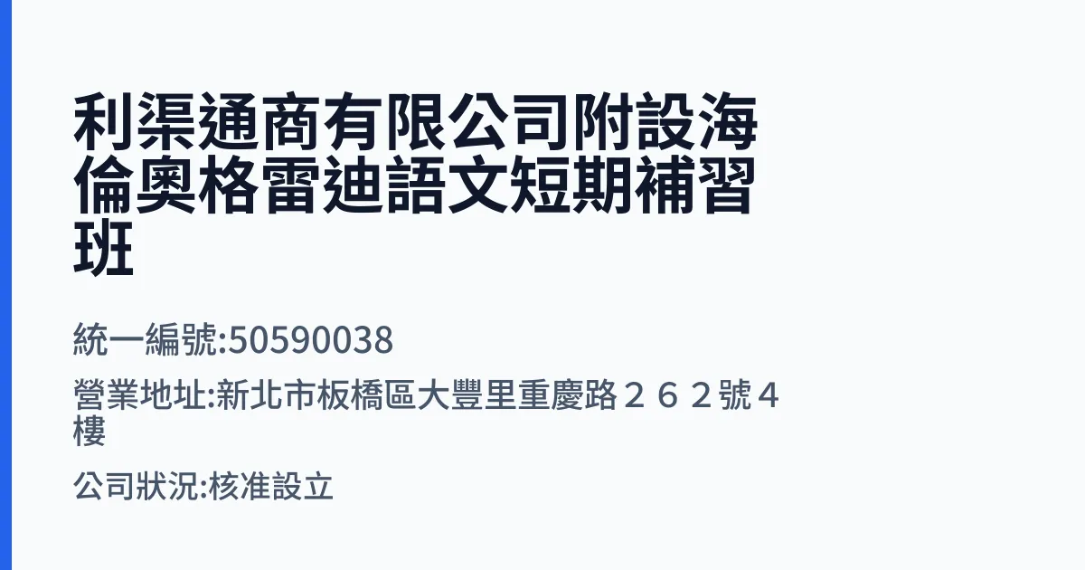 利渠通商有限公司附設海倫奧格雷迪語文短期補習班 - 統編 50590038(新北市) 公司登記資料與營業項目詳細圖表