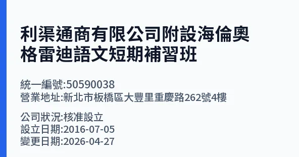 利渠通商有限公司附設海倫奧格雷迪語文短期補習班的照片-統編 50590038(新北市) 公司登記資料與營業項目詳細圖表