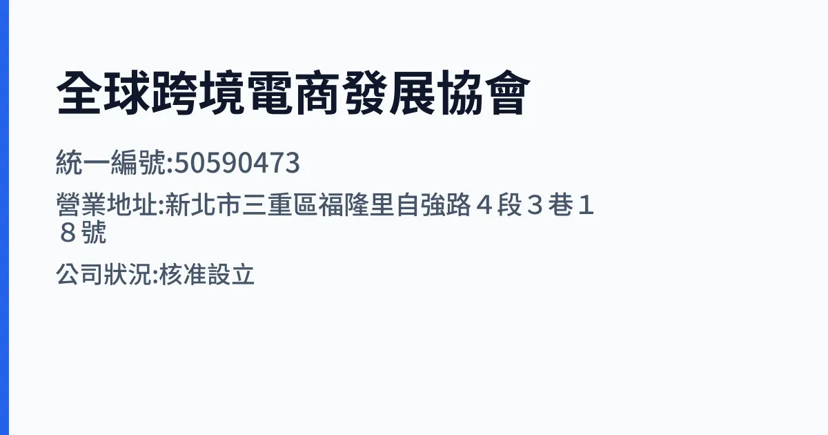 全球跨境電商發展協會 - 統編 50590473(新北市) 公司登記資料與營業項目詳細圖表
