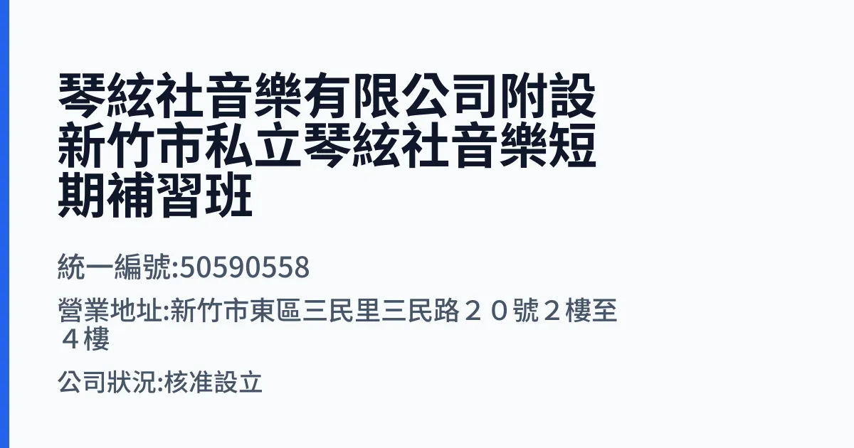 琴絃社音樂有限公司附設新竹市私立琴絃社音樂短期補習班 - 統編 50590558(新竹市) 公司登記資料與營業項目詳細圖表
