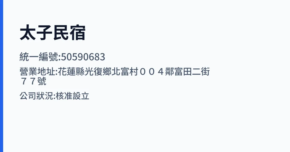 太子民宿 - 統編 50590683(花蓮縣) 公司登記資料與營業項目詳細圖表
